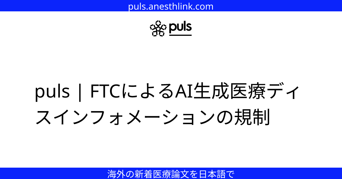 puls | FTCによるAI生成医療ディスインフォメーションの規制